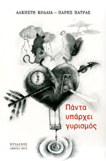 Παντα Υπαρχει Γυρισμος - Κολλια Αλκηστη - Βιβλιοπωλείο Πολιτεία