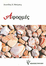 Αφορμες // Ποιητικη Συλλογη - Μπομπας Λεωνιδας - Βιβλιοπωλείο Πολιτεία