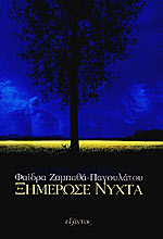 ΞΗΜΕΡΩΣΕ ΝΥΧΤΑ - ΖΑΜΠΑΘΑ - ΠΑΓΟΥΛΑΤΟΥ ΦΑΙΔΡΑ - Βιβλιοπωλείο Πολιτεία
