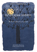 ΣΙΓΟΒΡΑΣΜΑ ΟΝΕΙΡΟΥ // ΜΕ ΠΕΝΤΕ ΣΧΕΔΙΑ ΤΟΥ ΣΥΓΓΡΑΦΕΑ - ΝΕΔΕΛΚΟΠΟΥΛΟΣ ...