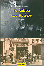 ΤΟ ΚΑΔΡΟ ΤΩΝ ΗΡΩΩΝ - ΒΑΣΙΛΑΚΟΠΟΥΛΟΣ ΓΙΑΝΝΗΣ - Βιβλιοπωλείο Πολιτεία