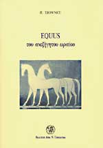 Equus Του Ανεξηγητου Ωραιου - Σερενες Παρασκευας - Βιβλιοπωλείο Πολιτεία