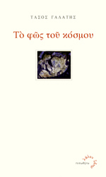 Το Φως Του Κοσμου - Γαλατης Τασος - Βιβλιοπωλείο Πολιτεία