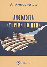 ΑΝΘΟΛΟΓΙΑ ΚΥΠΡΙΩΝ ΠΟΙΗΤΩΝ // ΣΥΜΠΟΣΙΟ ΠΟΙΗΣΗΣ - Βιβλιοπωλείο Πολιτεία