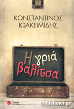 Η Γρια Βαλιτσα - Ιωακειμιδης Κωνσταντινος - Βιβλιοπωλείο Πολιτεία