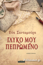 ΓΛΥΚΟ ΜΟΥ ΠΕΠΡΩΜΕΝΟ - ΣΑΝΤΑΜΟΥΡΗ ΕΥΗ - Βιβλιοπωλείο Πολιτεία