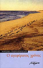 Ο ΑΓΕΦΥΡΩΤΟΣ ΧΡΟΝΟΣ - Βιβλιοπωλείο Πολιτεία