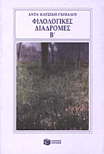 Φιλολογικες Διαδρομες (δευτερος Τομος) - Κατσικη-γκιβαλου Αντα ...