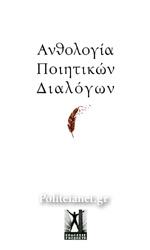 ΑΝΘΟΛΟΓΙΑ ΠΟΙΗΤΙΚΩΝ ΔΙΑΛΟΓΩΝ - ΑΝΘΟΛΟΓΙΑ - Βιβλιοπωλείο Πολιτεία