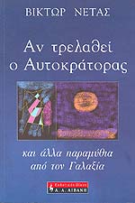 ΑΝ ΤΡΕΛΑΘΕΙ Ο ΑΥΤΟΚΡΑΤΟΡΑΣ ΚΑΙ ΑΛΛΑ ΠΑΡΑΜΥΘΙΑ ΑΠΟ ΤΟΝ ΓΑΛΑΞΙΑ ...