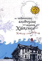 ΟΙ ΤΕΛΕΥΤΑΙΕΣ ΕΠΙΘΥΜΙΕΣ ΤΟΥ ΙΠΠΟΤΗ ΧΟΚΙΝΣ - CAMPO JESUS. DEL ...