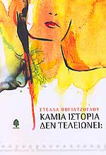 Καμια Ιστορια Δεν Τελειωνει ; - Βογιατζογλου Στελλα - Βιβλιοπωλείο Πολιτεία