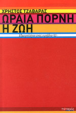 Ωραια Πορνη Η Ζωη // Ημερολογιο Ενος Εφηβου (ii) - Τζαβαρας Χρηστος ...