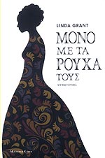 Μονο Με Τα Ρουχα Τους - Grant Linda - Βιβλιοπωλείο Πολιτεία