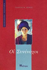 Οι Συνενοχοι - Ξενος Ν. Γιωργος - Βιβλιοπωλείο Πολιτεία