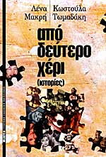 ΑΠΟ ΔΕΥΤΕΡΟ ΧΕΡΙ // (ΙΣΤΟΡΙΕΣ) - ΤΩΜΑΔΑΚΗ ΚΩΣΤΟΥΛΑ - Βιβλιοπωλείο Πολιτεία