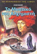 Το Μυστικο Του Αλχημιστη // Το Πεπρωμενο Της Λιθου (πρωτο Βιβλιο ...