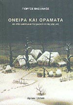 Ονειρα Και Οραματα // Και Αλλα Φαινομενα Του Χωριου Και Της Γης Μας ...