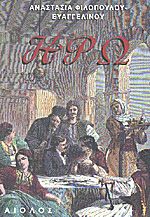 Ηρω - Φιλοπουλου-ευαγγελινου Αναστασια - Βιβλιοπωλείο Πολιτεία