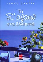 ΤΟ Σ' ΑΓΑΠΩ ΣΤΑ ΕΛΛΗΝΙΚΑ - CHATTO JAMES - Βιβλιοπωλείο Πολιτεία