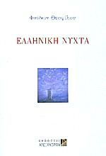 Ελληνικη Νυχτα // Συνθεση - Θεοφιλου Φαιδων - Βιβλιοπωλείο Πολιτεία