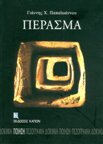 Περασμα - Παπαιωαννου Χ. Γιαννης - Βιβλιοπωλείο Πολιτεία