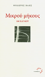 ΜΙΚΡΟΥ ΜΗΚΟΥΣ // 100 ΧΑΙ-ΚΟΥ - ΒΑΗΣ ΘΟΔΩΡΟΣ - Βιβλιοπωλείο Πολιτεία