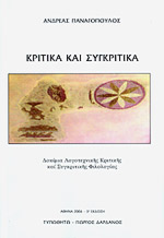 Κριτικα Και Συγκριτικα // Δοκιμια Λογοτεχνικης Κριτικης Και Συγκριτικης ...