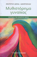 Μυθιστορημα Γυναικας // Ποιητριες Του Εικοστου Αιωνα - Δουκα ...