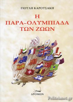 Η Παρα-ολυμπιαδα Των Ζωων - Καρουσακη Γιουλη - Βιβλιοπωλείο Πολιτεία