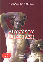 Διονυσου Ανασταση (περιεχει Cd) - Ζαγρεας Τηλεμαχος - Βιβλιοπωλείο Πολιτεία
