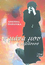 Η Μανα Μου Η Χελιδονου - Παπανικα Χριστινα - Βιβλιοπωλείο Πολιτεία
