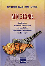 ΔΕΝ ΞΕΧΝΩ // ΒΡΑΒΕΥΜΕΝΑ ΔΙΗΓΗΜΑΤΑ ΚΑΙ ΠΟΙΗΜΑΤΑ ΑΠΟ ΤΟΥΣ 12 ...