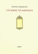 Στο Βαθος Του Καθρεφτη - Πασβαντης Κωστας - Βιβλιοπωλείο Πολιτεία