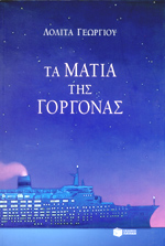 ΤΑ ΜΑΤΙΑ ΤΗΣ ΓΟΡΓΟΝΑΣ - Βιβλιοπωλείο Πολιτεία