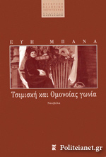 Τσιμισκη Και Ομονοιας Γωνια - Μπανα Ευη - Βιβλιοπωλείο Πολιτεία