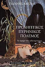 Προληπτικος Πυρηνικος Πολεμος // Το Οραμα Του Αιδεσιμοτατου - Βατζιας ...