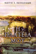 Η Πλατεια Μου - Σκανδαλιδης Ε. Κωστας - Βιβλιοπωλείο Πολιτεία