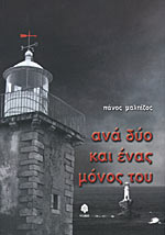 Ανα Δυο Και Ενας Μονος Του - Μαλτεζος Πανος - Βιβλιοπωλείο Πολιτεία