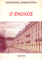 Ο Ενοχος - Μητροπουλου Κωστουλα - Βιβλιοπωλείο Πολιτεία