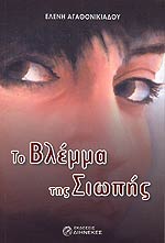 ΤΟ ΒΛΕΜΜΑ ΤΗΣ ΣΙΩΠΗΣ - ΑΓΑΘΟΝΙΚΙΑΔΟΥ ΕΛΕΝΗ - Βιβλιοπωλείο Πολιτεία