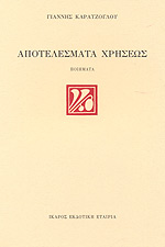 Αποτελεσματα Χρησεως // Ποιηματα - Καρατζογλου Γιαννης - Βιβλιοπωλείο ...