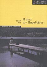 Η Σκια Του Παραδεισου - Rey Pierre - Βιβλιοπωλείο Πολιτεία