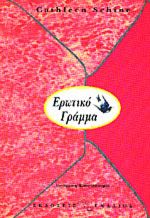 ΕΡΩΤΙΚΟ ΓΡΑΜΜΑ - SCHINE CATHLEEN - Βιβλιοπωλείο Πολιτεία