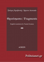 ΘΡΑΥΣΜΑΤΑ // (ΔΙΓΛΩΣΣΗ ΕΚΔΟΣΗ ΕΛΛΗΝΙΚΑ-ΑΓΓΛΙΚΑ) - ΑΡΑΒΑΝΗΣ ΣΠΥΡΟΣ ...