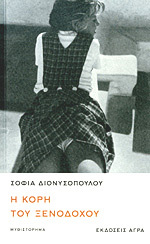 Η ΚΟΡΗ ΤΟΥ ΞΕΝΟΔΟΧΟΥ - ΔΙΟΝΥΣΟΠΟΥΛΟΥ ΣΟΦΙΑ - Βιβλιοπωλείο Πολιτεία