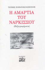 Η Αμαρτια Του Ναρκισσου (πεζογραφηματα) - Παπανικολοπουλος Τζιμης ...