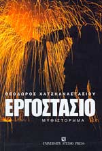 ΕΡΓΟΣΤΑΣΙΟ - ΧΑΤΖΗΑΝΑΣΤΑΣΙΟΥ ΘΕΟΔΩΡΟΣ - Βιβλιοπωλείο Πολιτεία