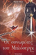 Οι Συνωμοτες Του Μπλοσεργκ - Κλερη Μαρινα - Βιβλιοπωλείο Πολιτεία