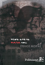 ΜΕΣΑ ΑΠΟ ΤΑ ΜΑΤΙΑ ΤΗΣ - ΜΟΙΡΑΣ ΣΤΕΛΙΟΣ - Βιβλιοπωλείο Πολιτεία